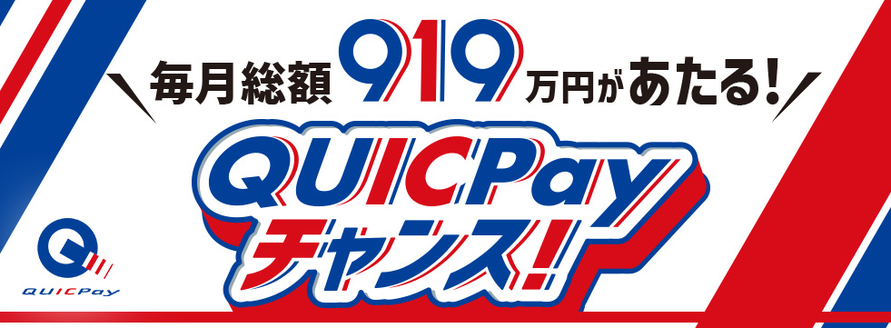 QUICPay（TM）キャンペーン「毎月総額919万円があたる！QUICPayチャンス！」を2021年11月16日（火）より開始